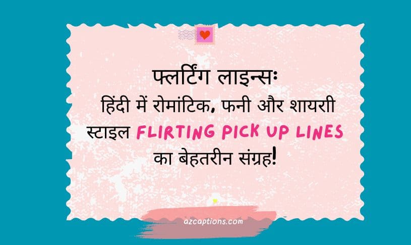 100+ रोमांटिक Best Flirting Lines in Hindi: फ्लर्टिंग नए अंदाज में😍